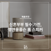 신혼부부 필수 가전 리스트 감성 인테리어를 위한 뱅앤올룹슨 홈 스피커 Best3 네이버 블로그